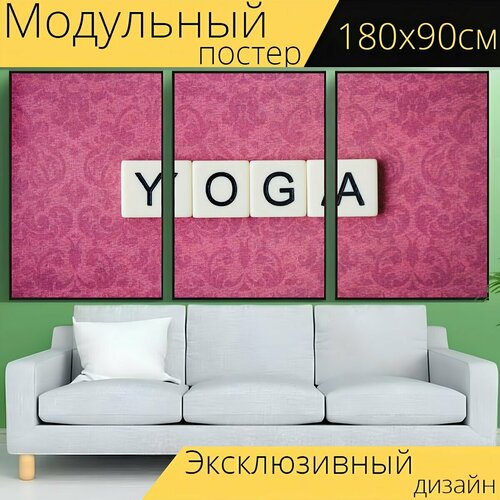 Модульный постер "Йога, здоровье, расслабление" 180 x 90 см. для интерьера