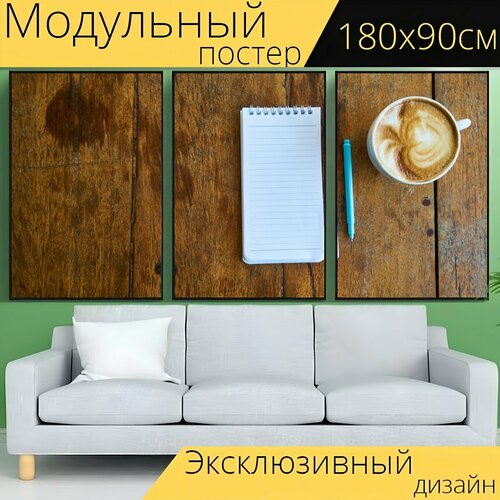Модульный постер "Кофе, ноутбук, работай" 180 x 90 см. для интерьера