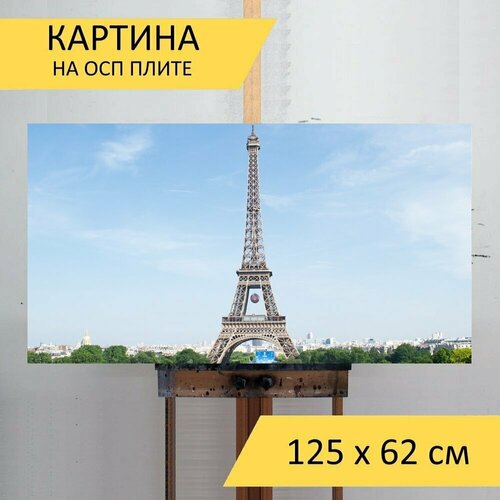 Картина на ОСП 125х62 см. "Франция, париж, эйфелева башня" горизонтальная, для интерьера, с креплениями