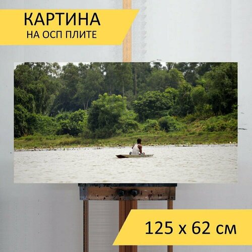 Картина на ОСП 125х62 см. "Бангладеш, река, природа" горизонтальная, для интерьера, с креплениями