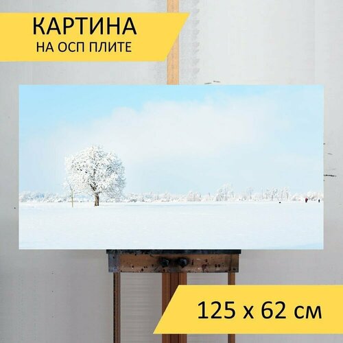 Картина на ОСП 125х62 см. "Зима, снег, дерево" горизонтальная, для интерьера, с креплениями