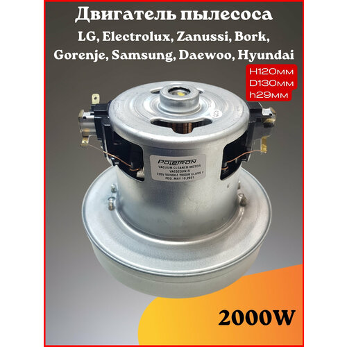 Двигатель пылесоса 2000W H120мм D130мм h29мм LG, Electrolux, Zanussi, BORK, Gorenje, Samsung, Daewoo