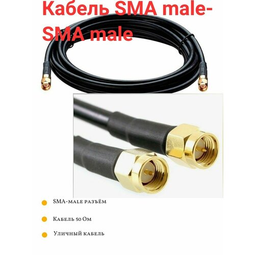 Кабельная ВЧ сборка SMA male - SMA male кабель RG-58 8 Метров