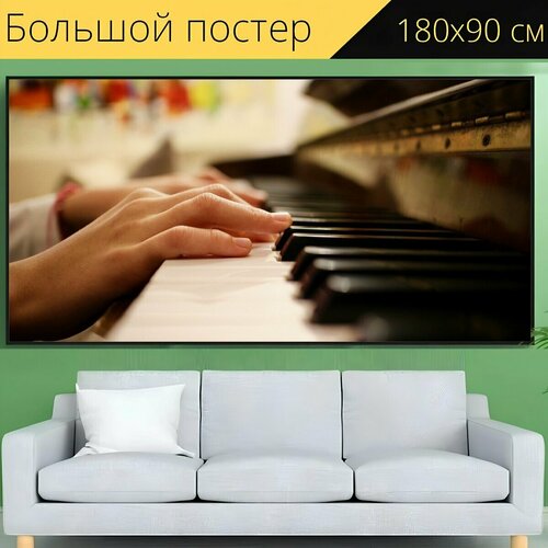 Большой постер "Музыка, фортепиано, ключи" 180 x 90 см. для интерьера