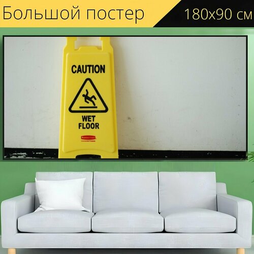 Большой постер "Доска предупреждений, мокрый пол, осторожность" 180 x 90 см. для интерьера