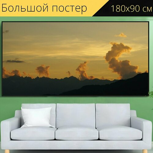 Большой постер "Облака, горы, солнце" 180 x 90 см. для интерьера