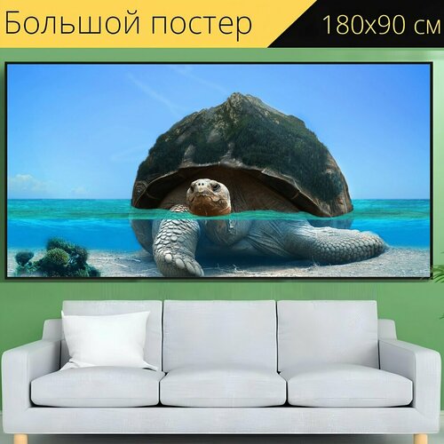 Большой постер "Черепаха, вода, фотошоп" 180 x 90 см. для интерьера