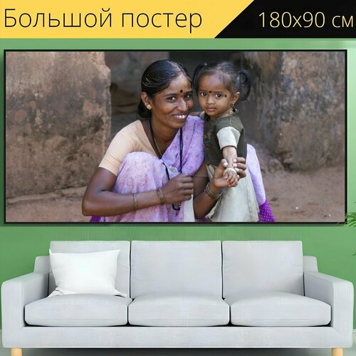 Большой постер "Индийский, мама, ребенок" 180 x 90 см. для интерьера