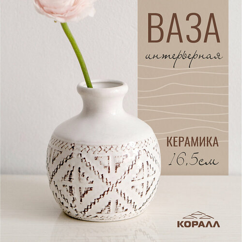 Ваза интерьерная декоративная керамическая 16,5 см широкая для цветов и сухоцветов белая