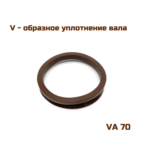 V – образное уплотнение вала, VA 70, FKM (сальник, кольцевое уплотнение)