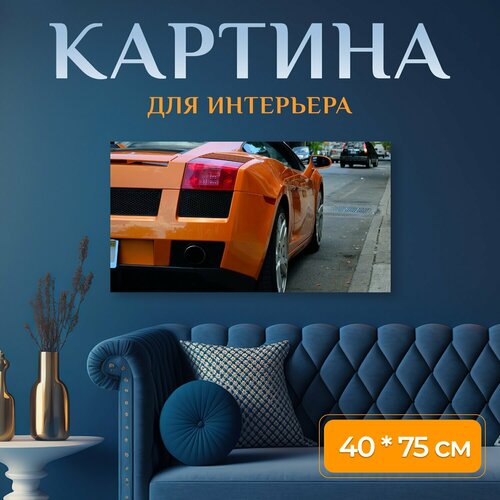 Картина на холсте "Ламборджини, быстрые автомобили, апельсин" на подрамнике 75х40 см. для интерьера