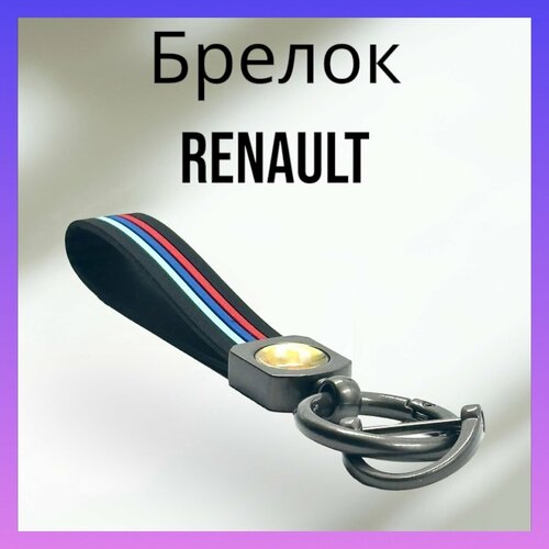 Брелок, матовая фактура, Renault, серый, красный