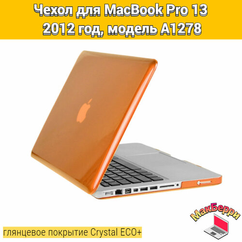 Чехол накладка кейс для Apple MacBook Pro 13 2012 год модель A1278 покрытие глянцевый Crystal ECO+ (оранжевый)