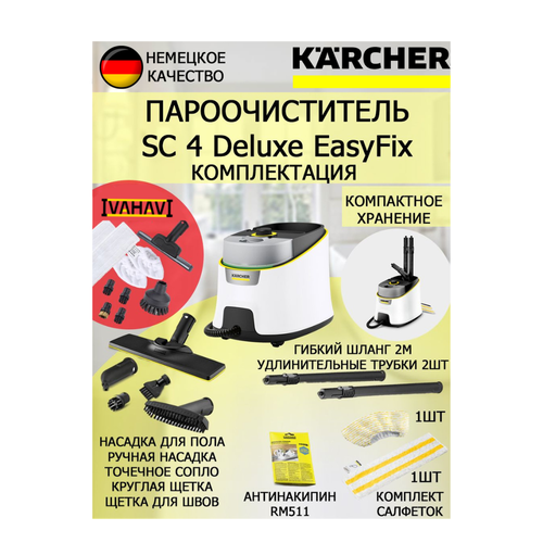 Пароочиститель KARCHER SC 4 Deluxe EasyFix 1.513-460 WinProfi +10 насадок