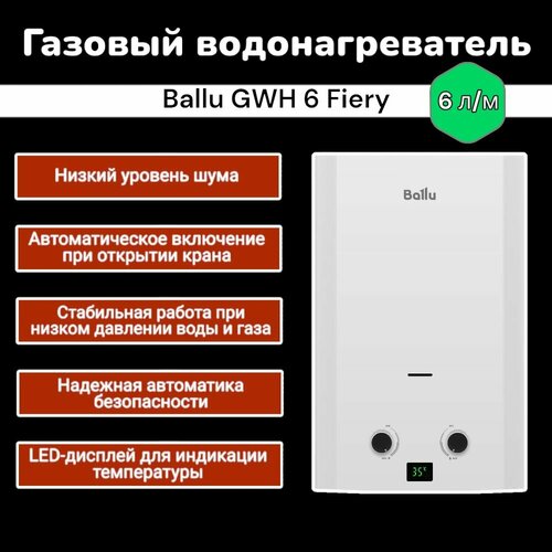 Газовый проточный водонагреватель, Колонка газовая Ballu GWH 6 Fiery