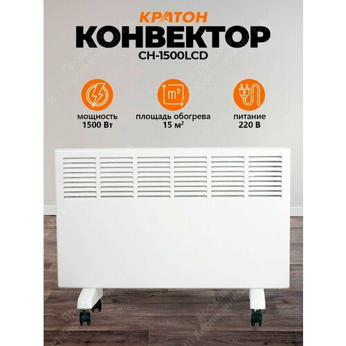 Конвектор Кратон CH-1500LCD