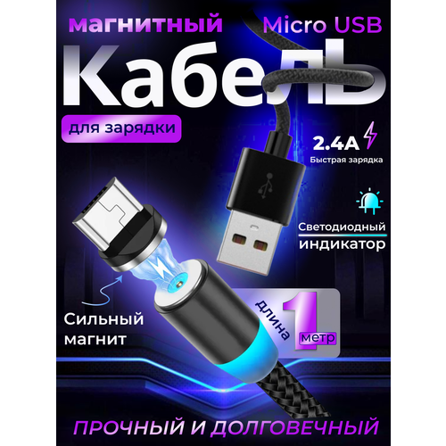 Магнитный кабелей MicroUSB - USB для Android