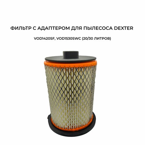 Адаптер с фильтром для пылесоса DEXTER (vod1420sf, vod1530swc)