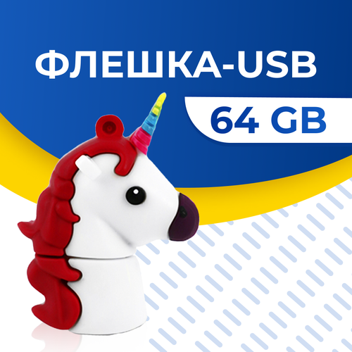USB Флешка / Оригинальная подарочная флешка USB 64GB / Флеш память ЮСБ 64 ГБ / Внешний накопитель USB Flash Drive (Единорог белый)