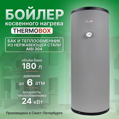 Бойлер косвенного нагрева - THERMOBOX, 180 л