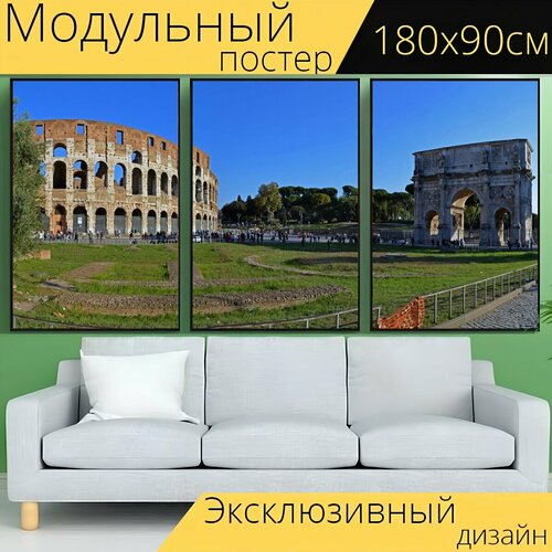 Модульный постер "Италия, рим, колизей и константинская арка" 180 x 90 см. для интерьера