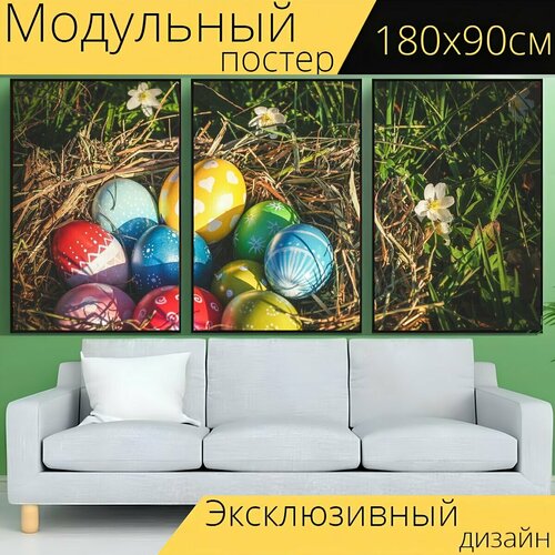 Модульный постер "Пасхальный, пасхальные яйца, яйца" 180 x 90 см. для интерьера