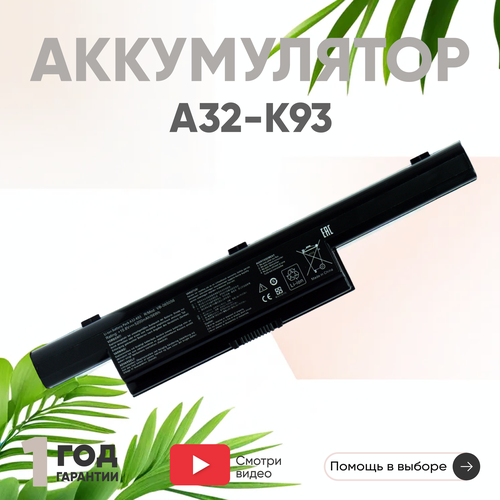 Аккумулятор (АКБ, аккумуляторная батарея) для ноутбука Asus K93, 10.8В, 5200мАч, черный