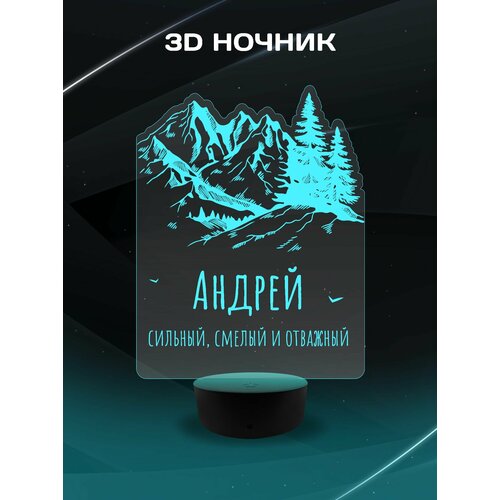 3D Ночник - Сильный, смелый и отважный Андрей