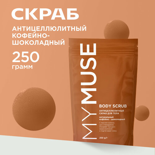 Натуральный сахарный скраб для тела антицеллюлитный My Muse кофейно-шоколадный 250гр