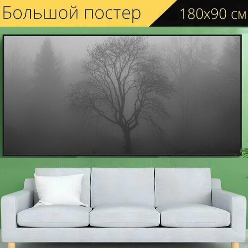 Большой постер "Дерево, туман, причалить" 180 x 90 см. для интерьера