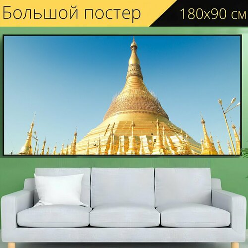 Большой постер "Мьянма, янгон, пагода" 180 x 90 см. для интерьера