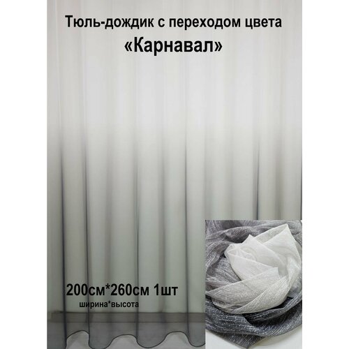 Тюль Дождик с переходом цвета Карнавал Tex Valley, ширина 200, высота 260 см, 1 шт, Серый