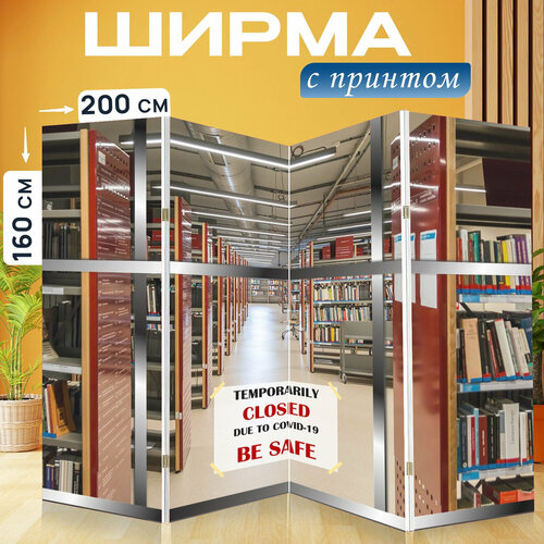 Ширма перегородка с принтом "Пандемия, библиотека, закрыто" на холсте - 200x160 см. для зонирования, раскладная