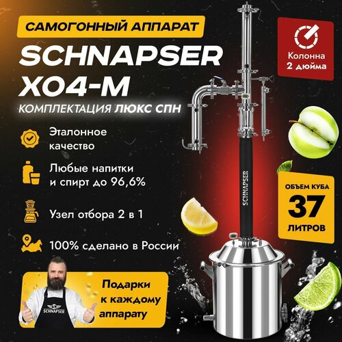 Самогонный аппарат Schnapser XO4-M / Шнапсер ХО4-М (комплектация Люкс СПН) дистиллятор колонного типа для самогоноварения 37л.