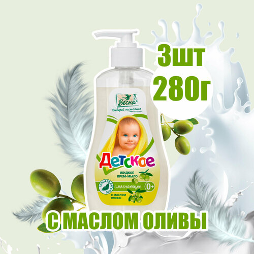 Крем-мыло Весна детское жидкое с маслом оливы 280 мл ( 3 шт )