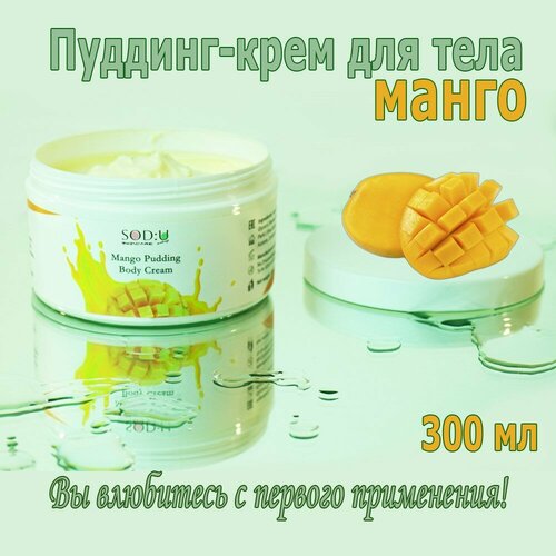 SOD: UHEED Крем питательный и увлажняющий для тела с ароматом манго 300 мл