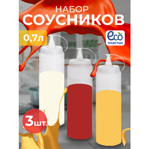 Соусник пластиковый. Бутылка для соуса . В наборе 3шт. , по 700 мл.