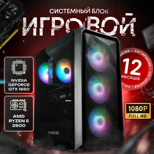 Системный блок SevenGroup Игровой компьютер ПК (Amd Ryzen 5 2600, GTX 1650 4ГБ, ОЗУ 32ГБ, SSD 512GB, A320, 500W)