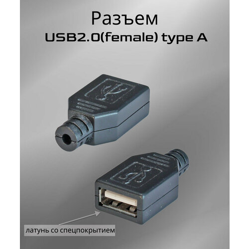 Разъем USB2.0(female) type A, на кабель