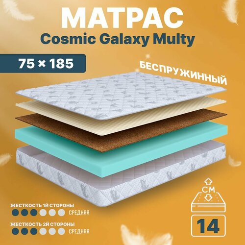 Матрас 75х185 беспружинный, детский анатомический, в кроватку, Cosmic Galaxy Multy, средне-жесткий, 14 см, двусторонний с одинаковой жесткостью