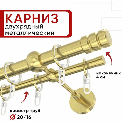 Карниз двухрядный для штор и тюля 160см D20 и 16 мм Уют ОСТ, латунь, наконечник Цилиндр-2