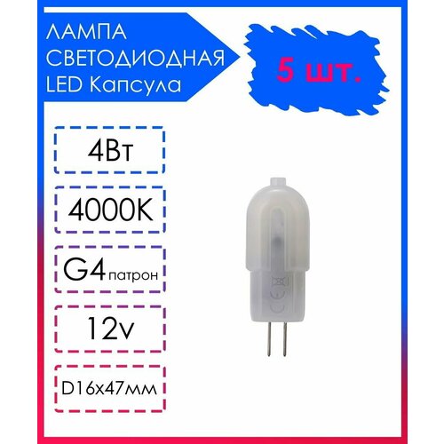 5 шт. Светодиодная Лампа LED лампочка G4 Матовая капсула 12v 4Вт Дневной свет 4000К
