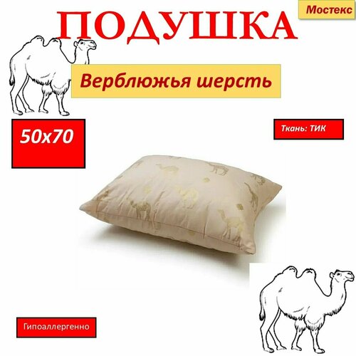 Подушка Мостекс Верблюжья шерсть 50х70