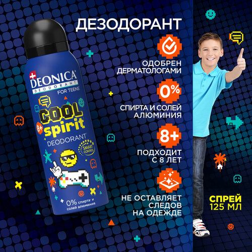 Дезодорант детский Deonica for Teens "Cool Spirit". Спрей, 125 мл. Без солей алюминия, спирта, парабенов. Рекомендован для детей от 8 до 14 лет