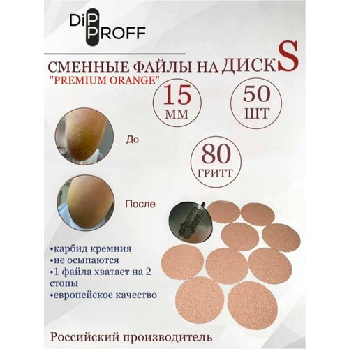 Сменный файл Dipproff для диска S "Premium Orange" 50шт