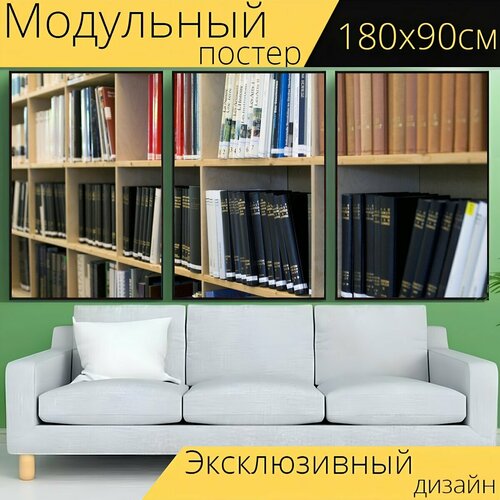 Модульный постер "Библиотека, книга, читать" 180 x 90 см. для интерьера
