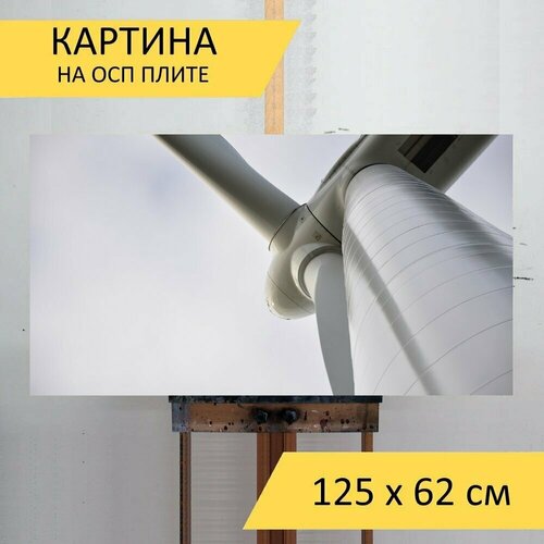 Картина на ОСП 125х62 см. "Ветряная мельница, турбина, ветряная турбина" горизонтальная, для интерьера, с креплениями