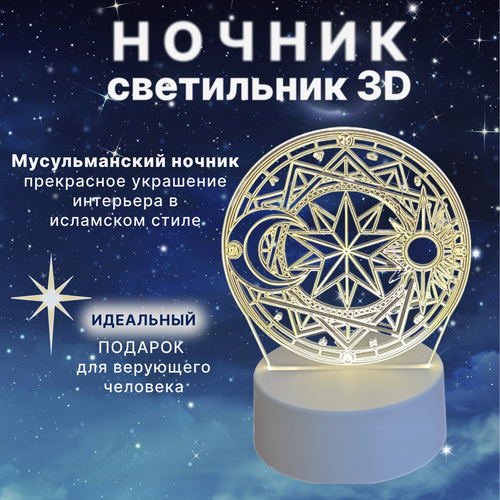 Светодиодный ночник-светильник мусульманский "Звезда и полумесяц" с 3D-эффектом с питанием через USB белое основание подарок на исламский праздник
