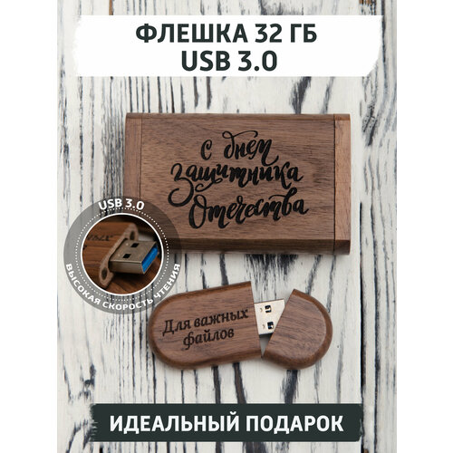 Подарочная флешка gifTree Орех 32Гб, USB 3,0, с гравировкой к 23 февраля