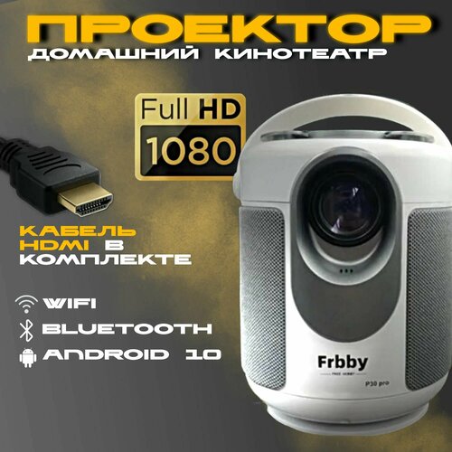 Проектор Frbby P30 PRO Full HD Android TV, Портативный проектор 5G, HDMI, Проектор мультимедийный Wi-Fi 1080p / Белый